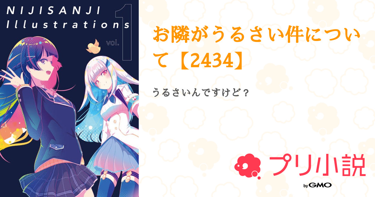 第2話：1話（お隣がうるさい件について【2434】）｜無料スマホ夢小説ならプリ小説 byGMO